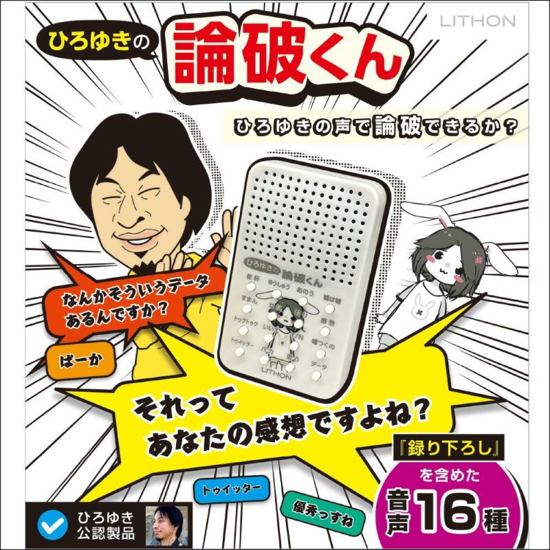 ひろゆきの論破くん │LITHON STORE(ライソンストア)