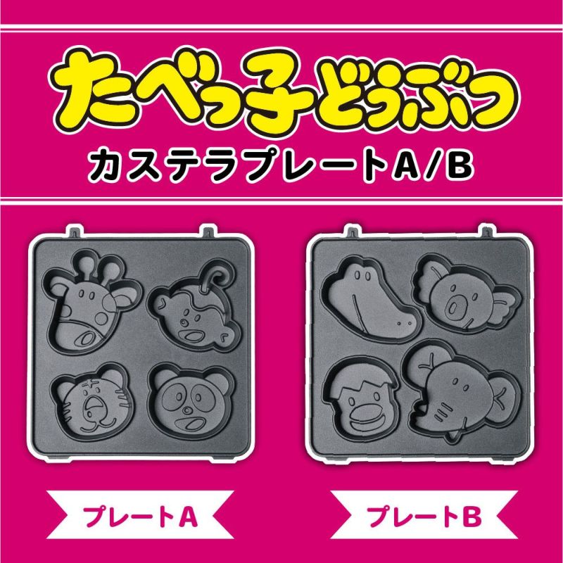 たべっ子どうぶつカステラメーカー 入れ替えプレート │LITHON STORE(ライソンストア)